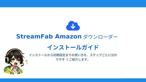 3回無料で試せる！Amazon動画を高画質で保存できるStreamFab Amazonダウンローダーの実力とは？ | seablog