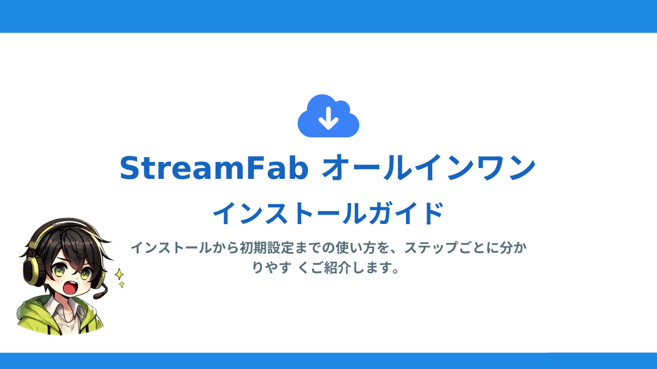 【2025年最新版】StreamFab オールインワンの評判・口コミ｜安全性・使い方・機能を徹底解説 | seablog