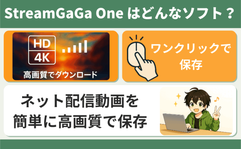 【2025年最新】StreamGaGa Oneレビュー｜55種類のダウンローダーを1つに集約！ | seablog